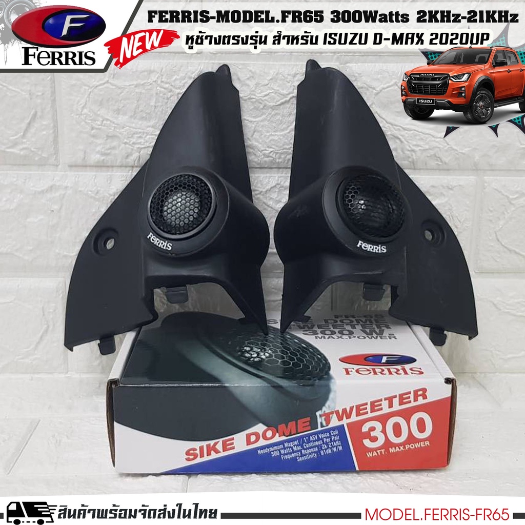 หูช้างเสียงแหลมตรงรุ่น ISUZU D-MAX 2020 UP ประกอบเข้ากับ FERRIS-FR65 ...