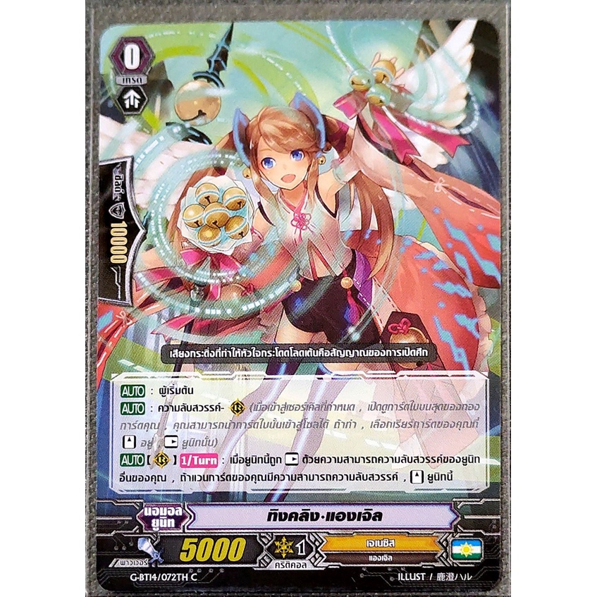 การ์ด แวนการ์ด ทิงคลิง-แองเจิล แคลน เจเนซิส เกรด 0 (ตัวเริ่ม) G-BT14/072TH C | Shopee Thailand