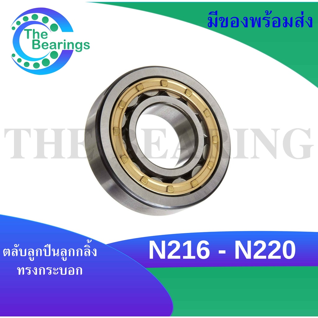 N216 N218 N219 N220 ตลับลูกปืนลูกกลิ้งทรงกระบอก ( Cylindrical Roller ...