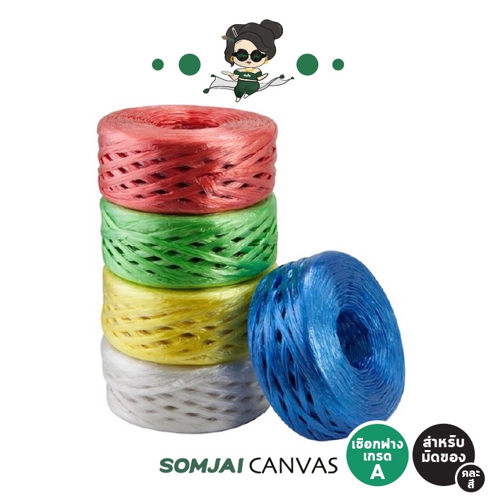 Somjai Selected เชือกฟางเกรด A สำหรับมัดของ คละสี | Shopee Thailand