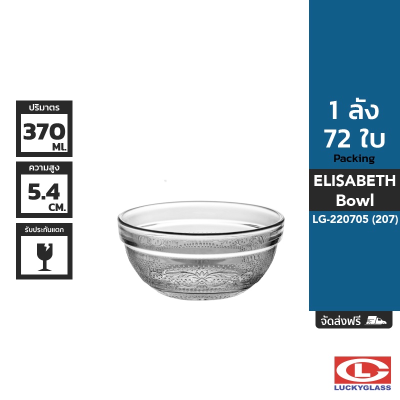 LUCKY ชามแก้ว รุ่น Elisabeth Bowl LG-220705 ขนาด 4 3/4 นิ้ว 72 ใบ ...