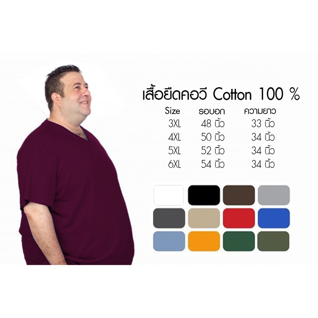 เสื้อยืดคอวี คนอ้วน ผ้าcotton100% ขายปลีกในราคาขายส่ง ราคาถูกมาก 2XL 3XL 4XL 5XL มีหลายสี เสื้อ ...
