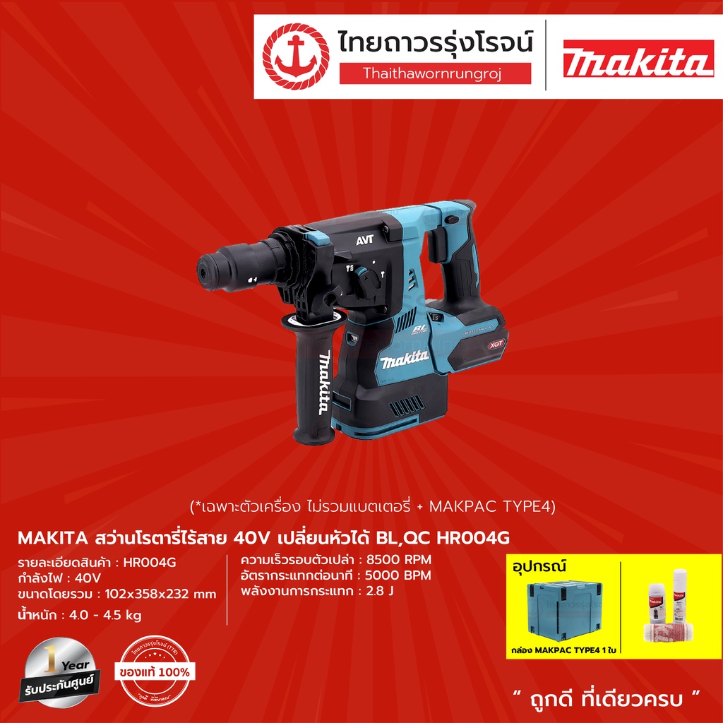 MAKITA HR004 สว่านโรตารี่ไร้สาย 28mm รุ่น HR004G แถมฟรี MAKPAC TYPE4 3 ...