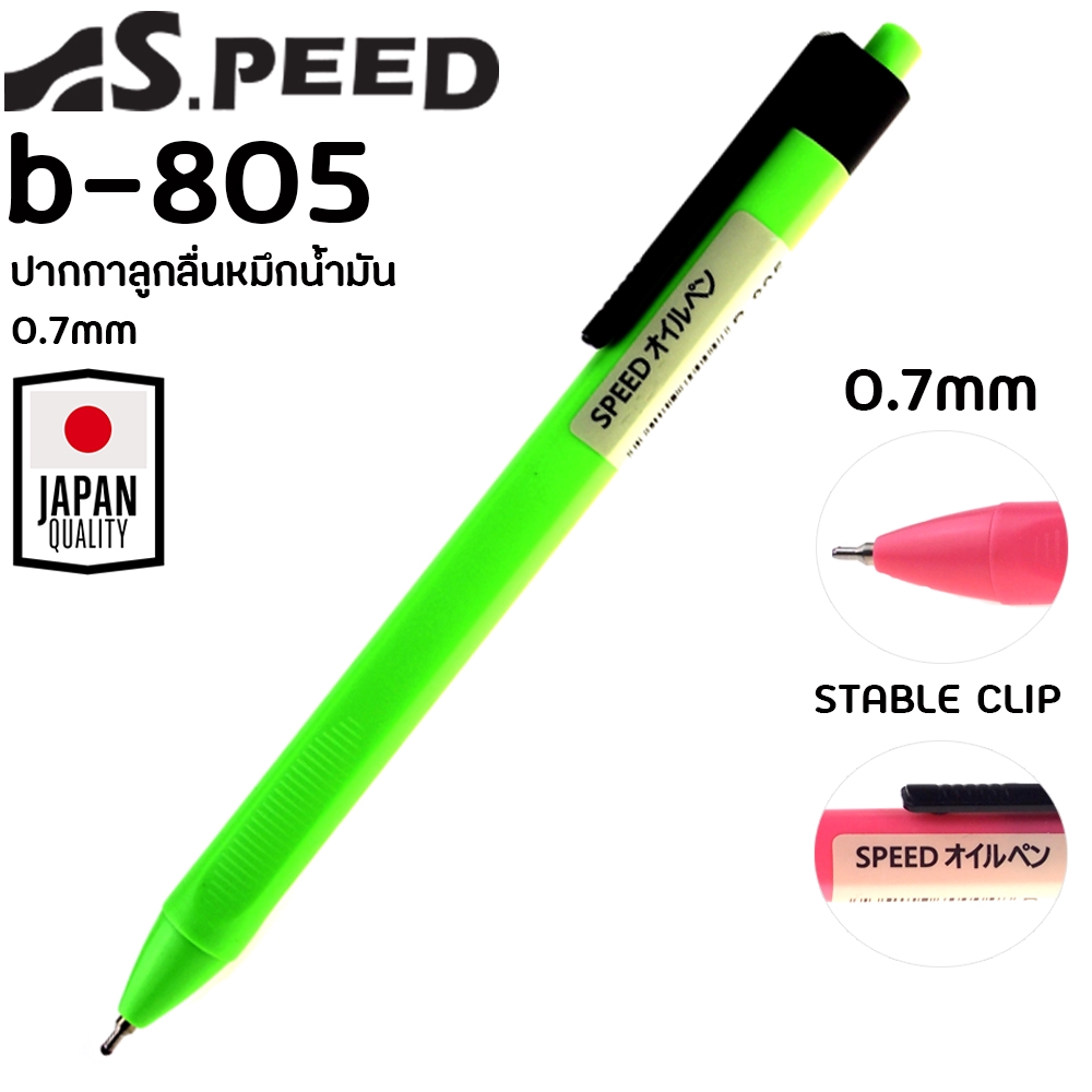 [รุ่นสีสด] ปากกาลูกลื่น SPEED B-805 ญี่ปุ่น หมึกน้ำมัน เปิดไว้หมึกไม่แห้ง แบบกด 0.7มม. มี4สี ...