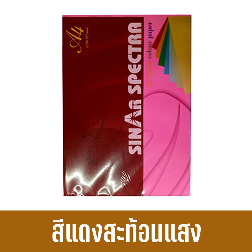 กระดาษสีถ่ายเอกสาร ปอนด์สี SINAR SPECTRA-500 แผ่น ตราสเปคตร้า ขนาด A4 ...