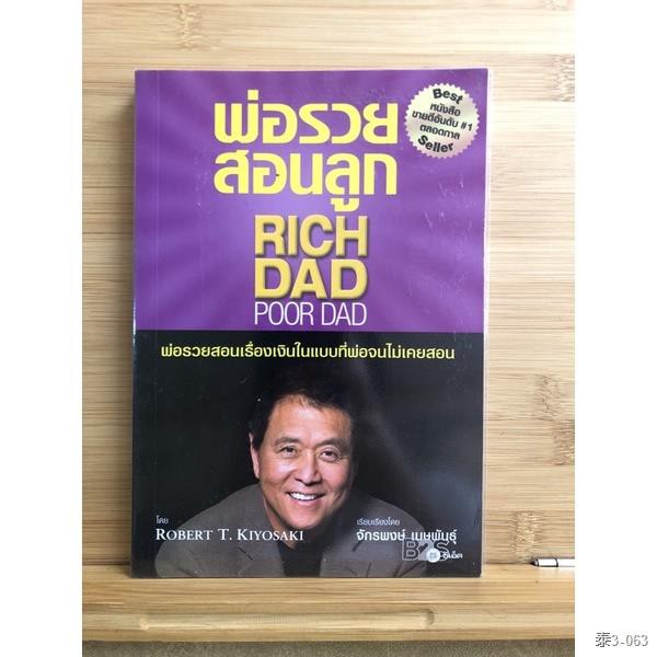 Somp019 พ่อรวยสอนลูก Rich Dad Poor Dad Robert Kiyosaki โรเบิร์ต ที คิ