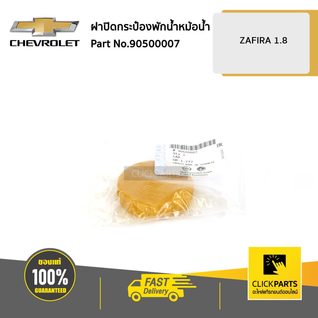 CHEVROLET #90500007 ฝาปิดกระป๋องพักน้ำหม้อน้ำ ZAFIRA ของแท้ เบิกศูนย์ ...