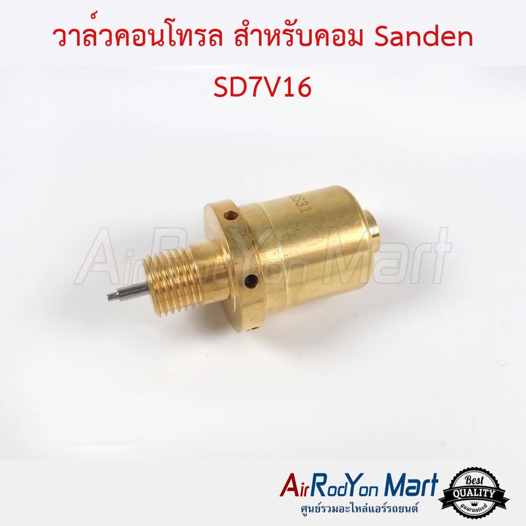 วาล์วคอนโทรล Volk / Benz สำหรับคอม Sanden SD7V16 PXV16 #วาล์วคอมแอร์ ...
