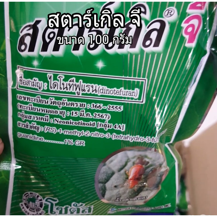 สตาร์เกิลจี(Starkle G)100กรัม สตาเกิล จี สารกำจัดแมลงชนิดดูดซึมเข้าทาง ...