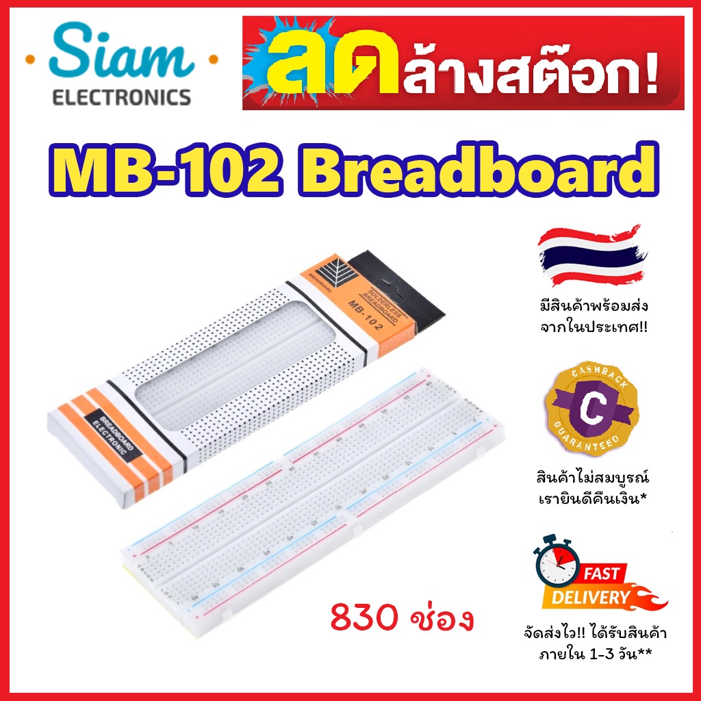 (ลดล้างสต๊อก มีของพร้อมส่ง) MB-102 Breadboard Protoboard บอร์ดทดลองชนิด 830 รู โฟโต้บอร์ด สำหรับ ...