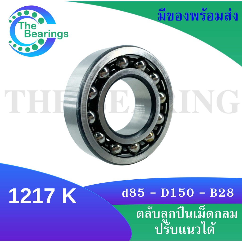 1217K ตลับลูกปืนเม็ดกลมปรับแนวได้ ( SELF ALIGNING BALL BEARING ) ขนาด ...