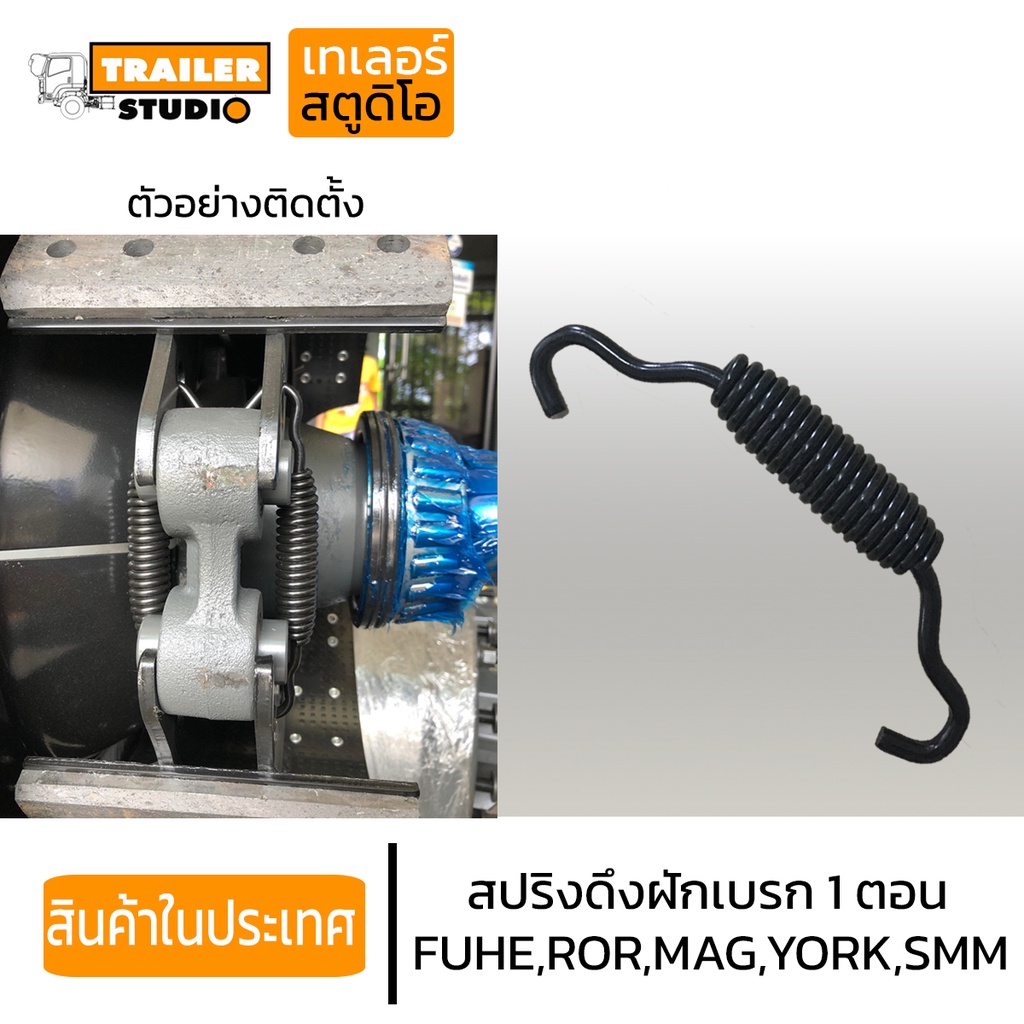 สปริงดึงฝักเบรค 1ตอน เพลาFUHE ROR MAGNUM YORK SMM(รุ่นใหม่) เพลาแม็กน ...