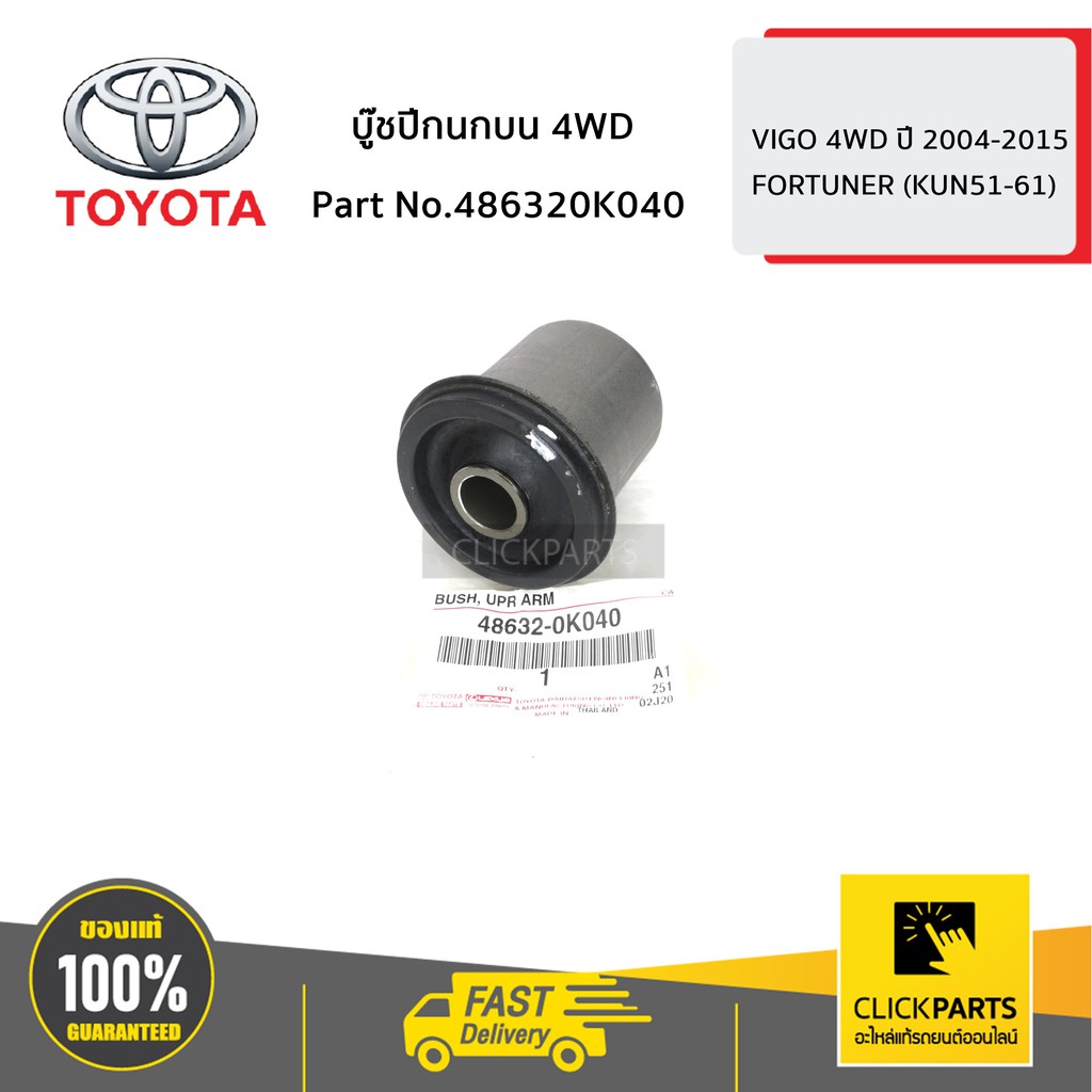 TOYOTA #486320K040 บู๊ชปีกนกบน (4WD) VIGO ปี 2004-2015 ของแท้ เบิกศูนย์ ...