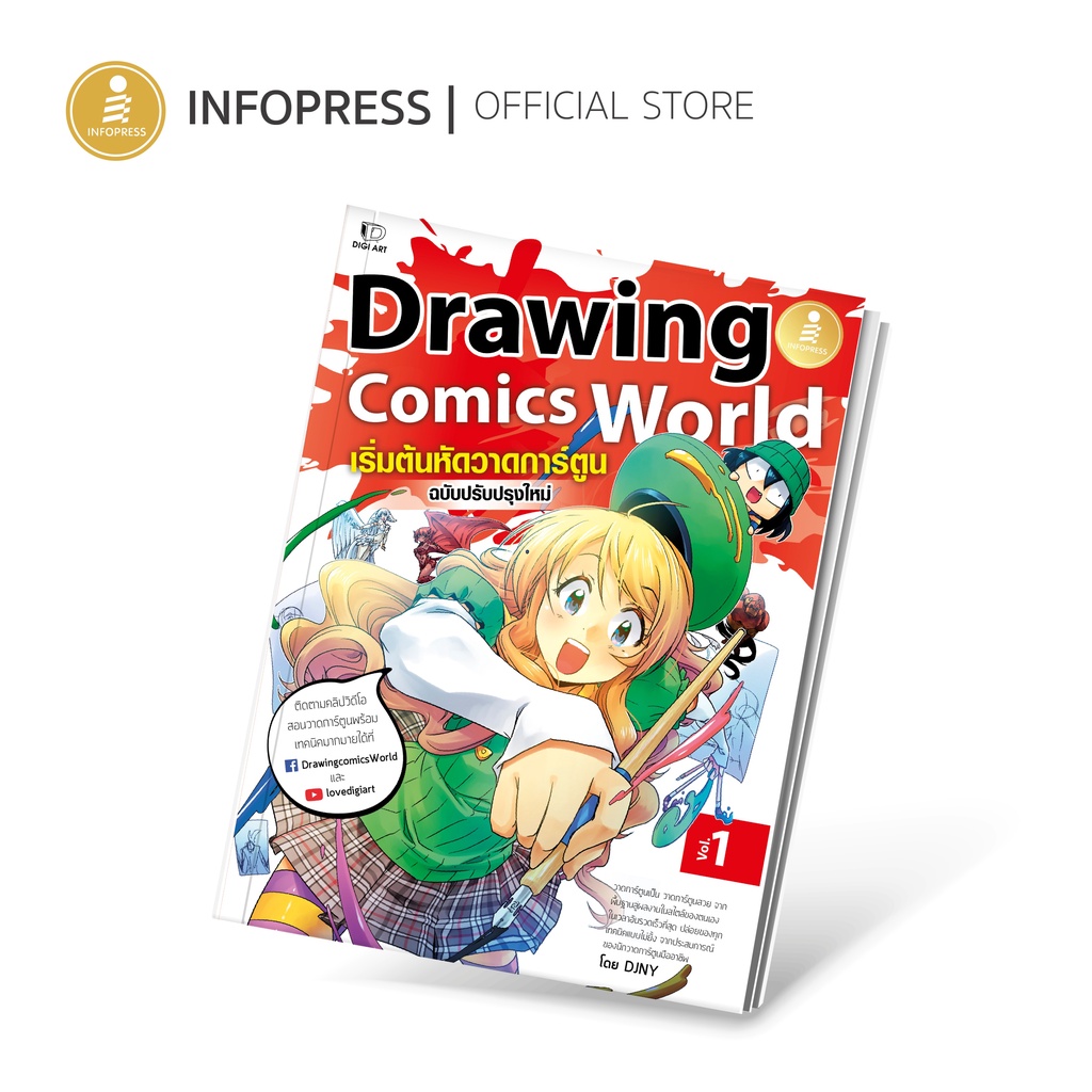 สำนักพิมพ์อินโฟเพรส Drawing Comics World Vol.1 เริ่มต้นหัดวาดการ์ตูน ...