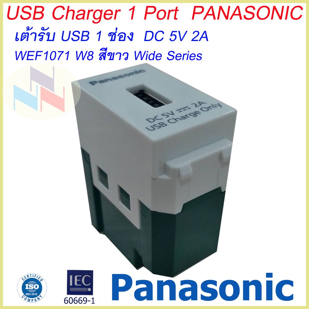 USB CHARGER 1 PORT WEF1071 W8 สีขาว WIDE SERIES Panasonic เต้ารับ USB 1 ...