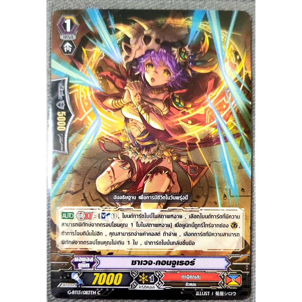 การ์ด แวนการ์ด ซาเวจ-คอนจูเรอร์ (การ์ดไม่ฟรอย) แคลน ทาจิคาเสะ เกรด 1 G-BT13/083TH C | Shopee ...