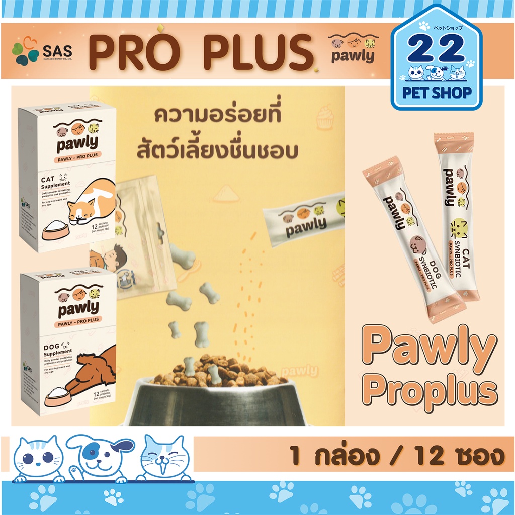 Pawly PRO PLUS ผงพรีไบโอติกและโปรไบโอติกสำหรับสุนัข และแมว ปรับสมดุล ...
