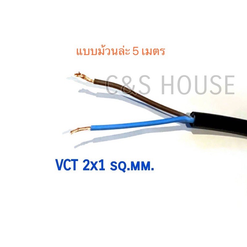 สายไฟ VCT 2x0.5 ,2x1.0 ,2x1.5 ,2x2.5 ,3x1.5 แบบม้วน 5 เมตร | Shopee Thailand