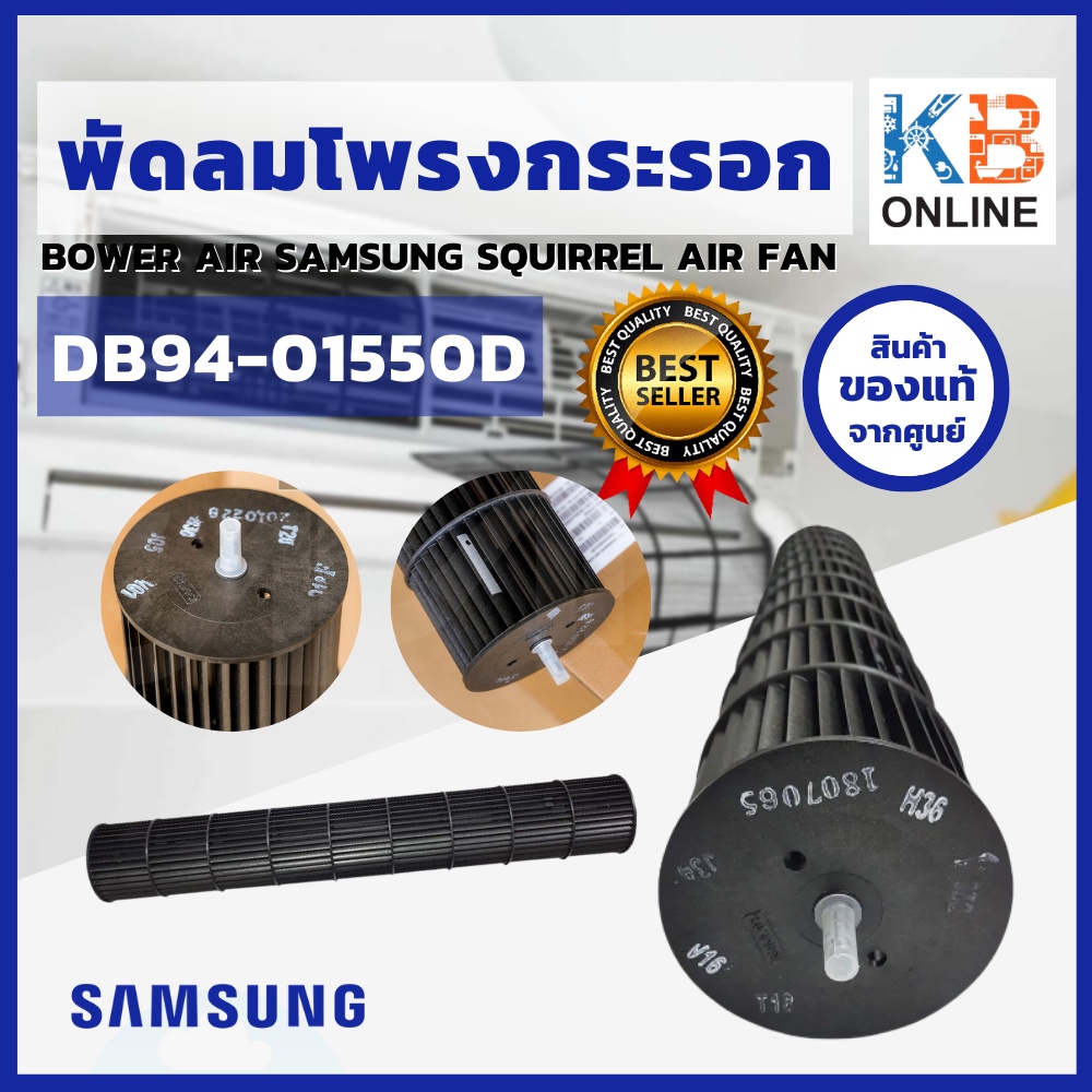 DB94-01550D Samsung พัดลมโพรงกระรอก โบเวอร์แอร์ซัมซุง อะไหล่แท้ เบิก ...