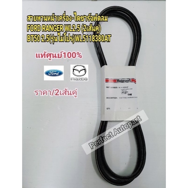 สายพานหน้าเครื่อง BT50ไม่โปร2.5 สายพานไดชาร์จFORD RANGERฟอร์ด2.5WLปี ...