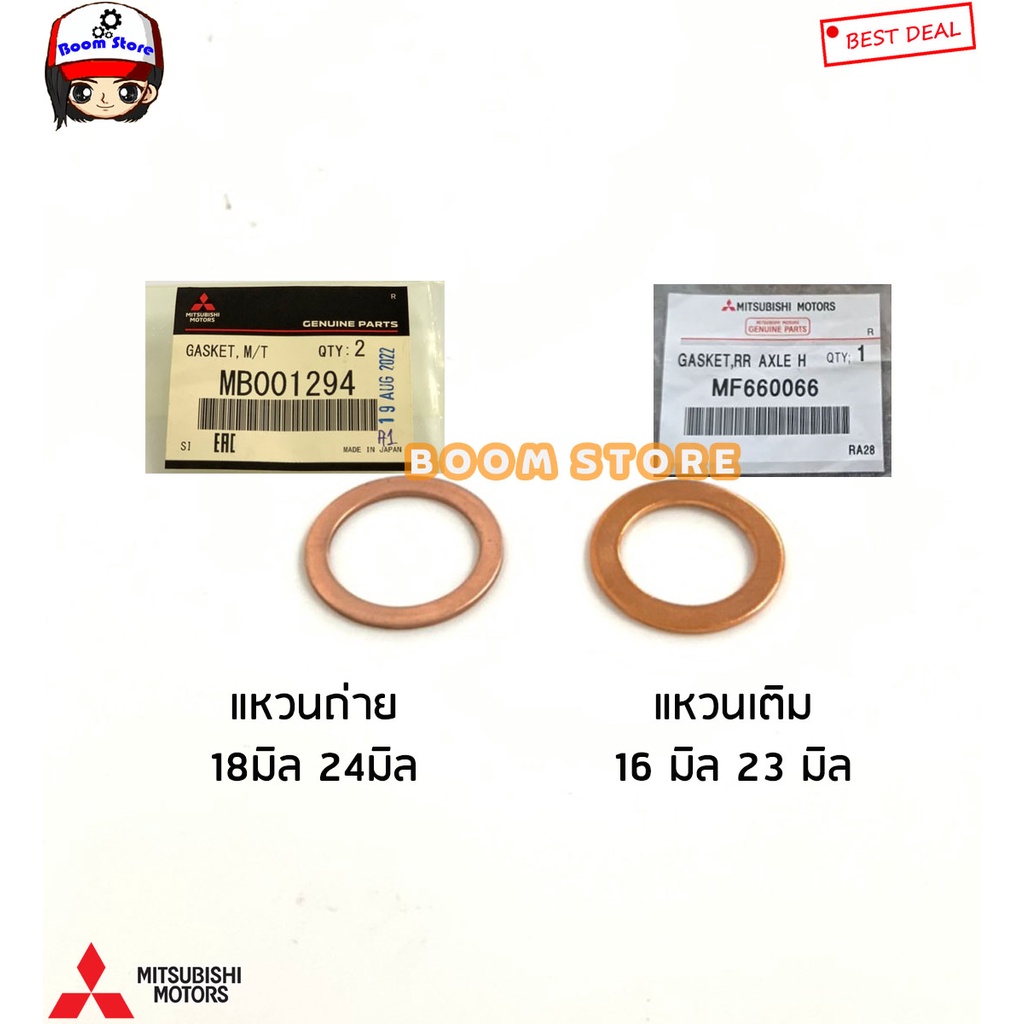 MITSUBISHI แท้ศูนย์ แหวนรองถ่าย/เติมน็อตน้ำมันเฟืองท้าย MITSUBISHI ...