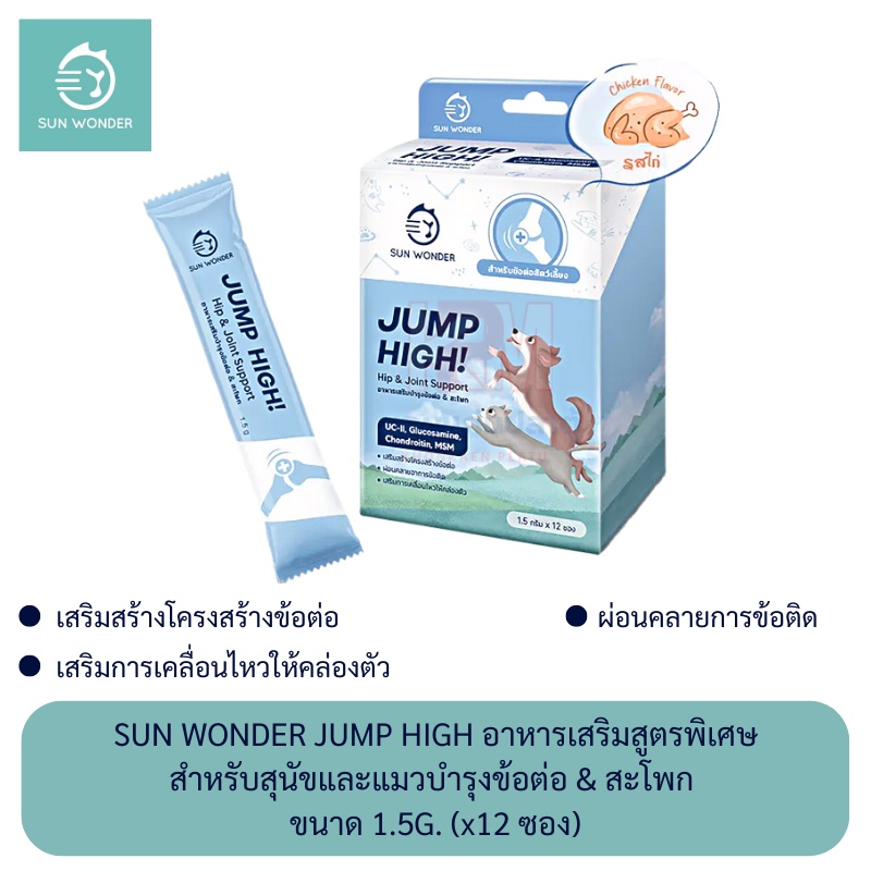 Sun Wonder Jump High อาหารเสริมสูตรพิเศษ สำหรับสุนัขและแมว บำรุงข้อต่อและสะโพก ขนาด 1.5g. (x12 ...
