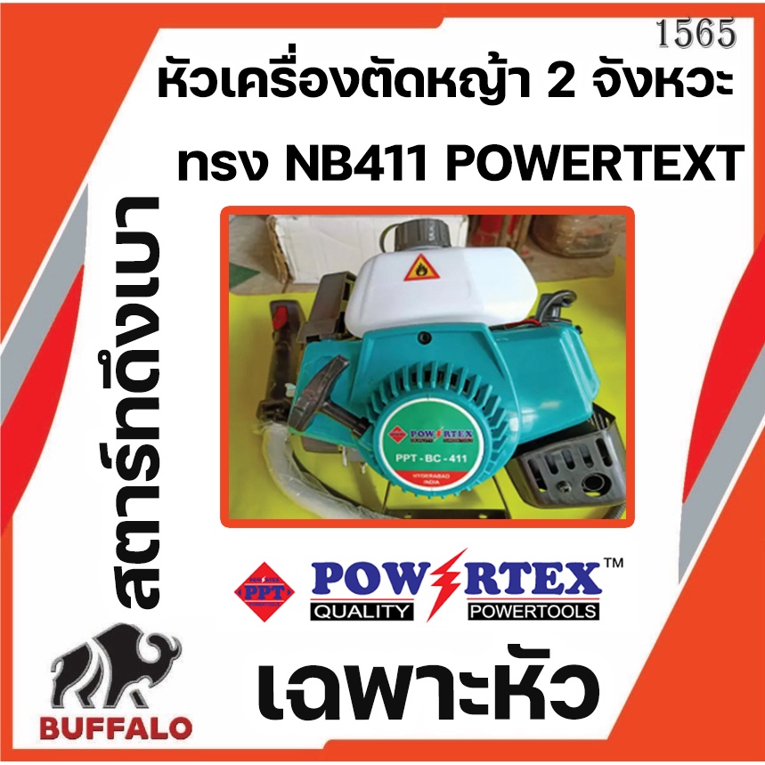 หัวเครื่องตัดหญ้า เฉพาะเครื่องยนต์ แบบ NB411 | Shopee Thailand