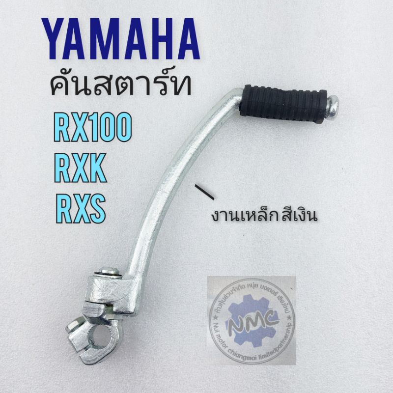 คันสตาร์ท rx100 rxs rxk คันสตาร์ท yamaha rx100 rxs rxk ชุบ | Shopee ...