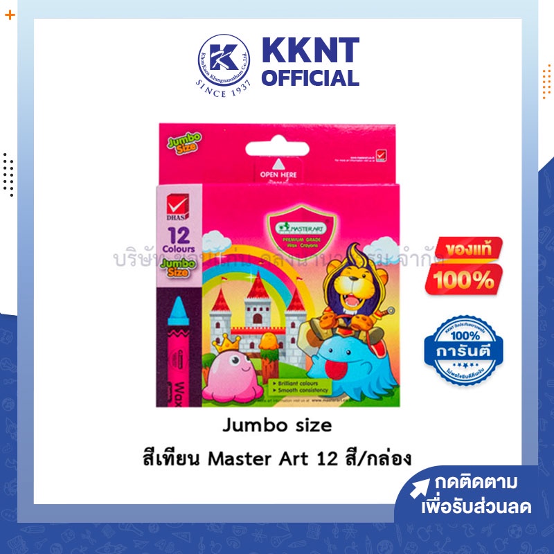 💙KKNT | สีเทียน 12 สี/กล่อง Master Art มาสเตอร์อาร์ต ขนาดจัมโบ้ Wax ...