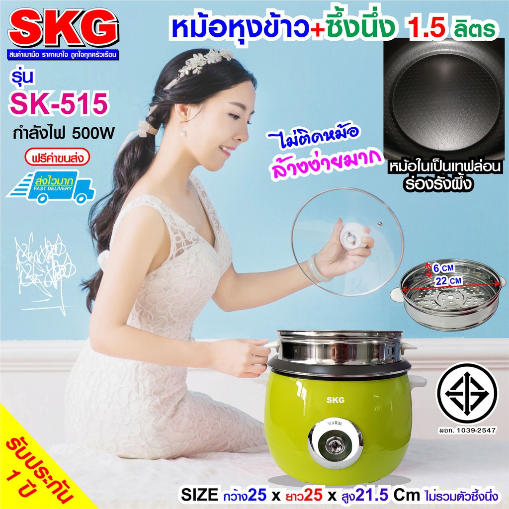 SKG หม้อหุงข้าว 1.5 ลิตร + ซึ้งนึ่งสแตนเลส รุ่น SK-515 | Shopee Thailand