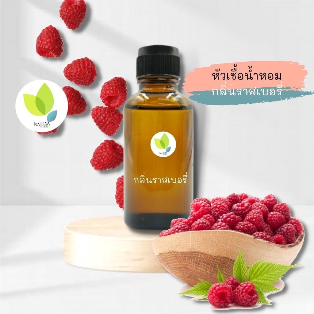 หัวเชื้อน้ำหอมทำสบู่ กลิ่นราสเบอร์รี่ ( Raspberries Fragrance) ขนาด 30 100 กรัม น้ำหอม หัวเชิ้อ ...