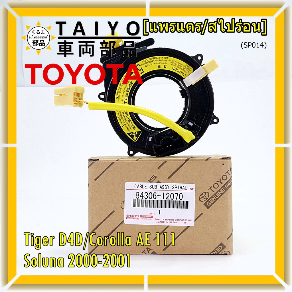 (รุ่น 5 รอบ)สายแพรแตรใหม่ แท้ Toyota /ลานคอพวงมาลัย/สไปร่อน ใหม่ OEM มี ...