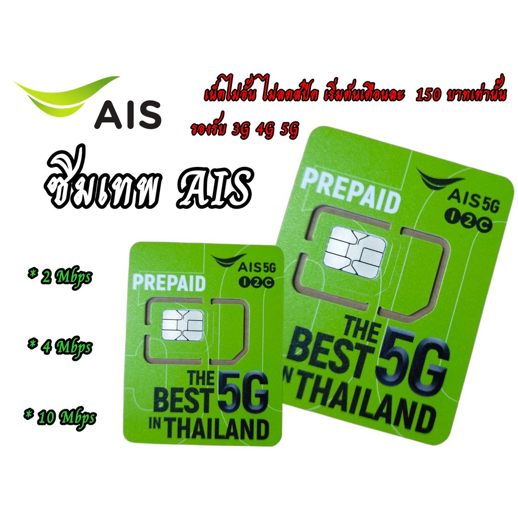 ซิมเทพเอไอเอส AIS 10 Mbps เน็ตไม่อั้นไม่ลดสปีดโทรฟรี ไม่อั้น/เดือน ***แถมฟรีเข็มจิ้มซิม ...