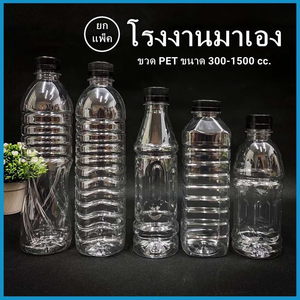 (ยกแพ็ค 150ใบ-75ใบ)ขวดพลาสติก ขวด PET ขวดพลาสติกใส สำหรับใส่น้ำ ขนาด 300-1000 cc | Shopee Thailand