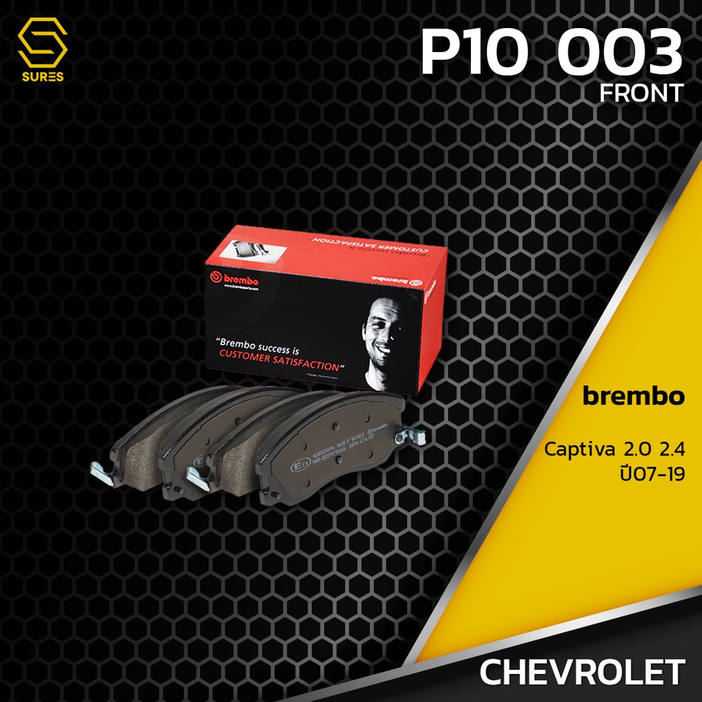 ผ้า เบรค หน้า CHEVROLET CAPTIVA 2.0 2.4 - BREMBO P10003 - ผ้าเบรก เบรม ...