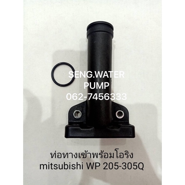 ท่อทางเข้าพร้อมโอริง Mitsubishi WP205-305Q อะไหล่ปั๊มน้ำ อุปกรณ์ ปั๊ม ...