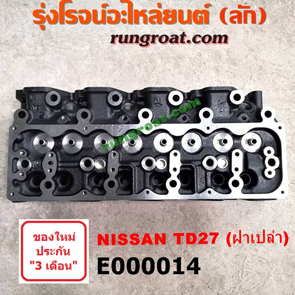 E000014 ฝาสูบTD27 ฝาสูบนิสสันTD27 ฝาสูบNISSAN TD27 ฝาสูบนิสสันบิ๊กเอ็ม ...