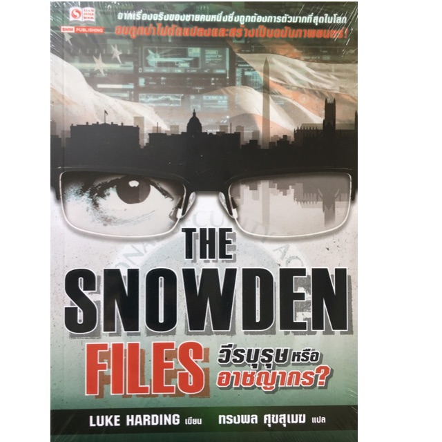 The Snowden Files วีรบุรุษหรืออาชญากร จากเรื่องจริงของชายคนหนึ่งซึ่งถูก ...
