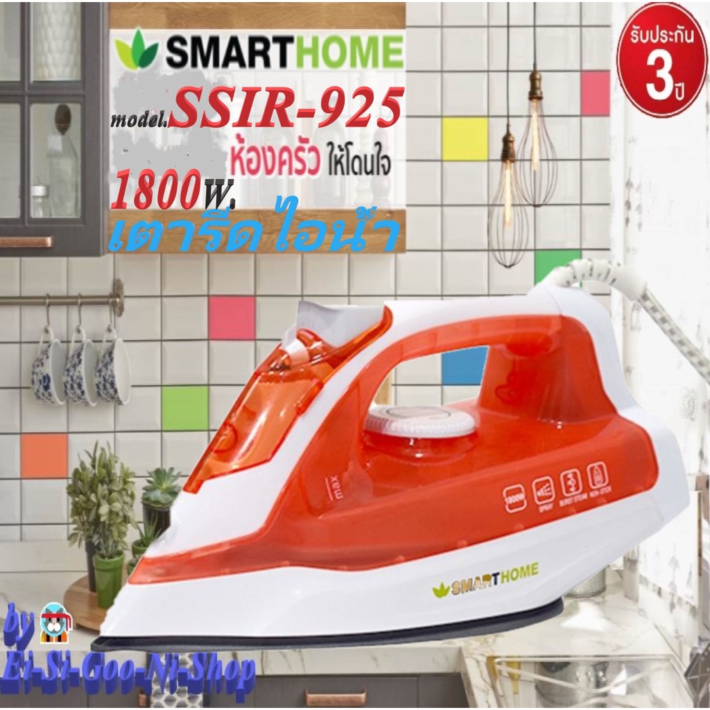 SMARTHOME รุ่นSSIR-925 เตารีดไอน้ำ เตารีด เตารีดไฟฟ้า กำลังไฟ1,800 ...