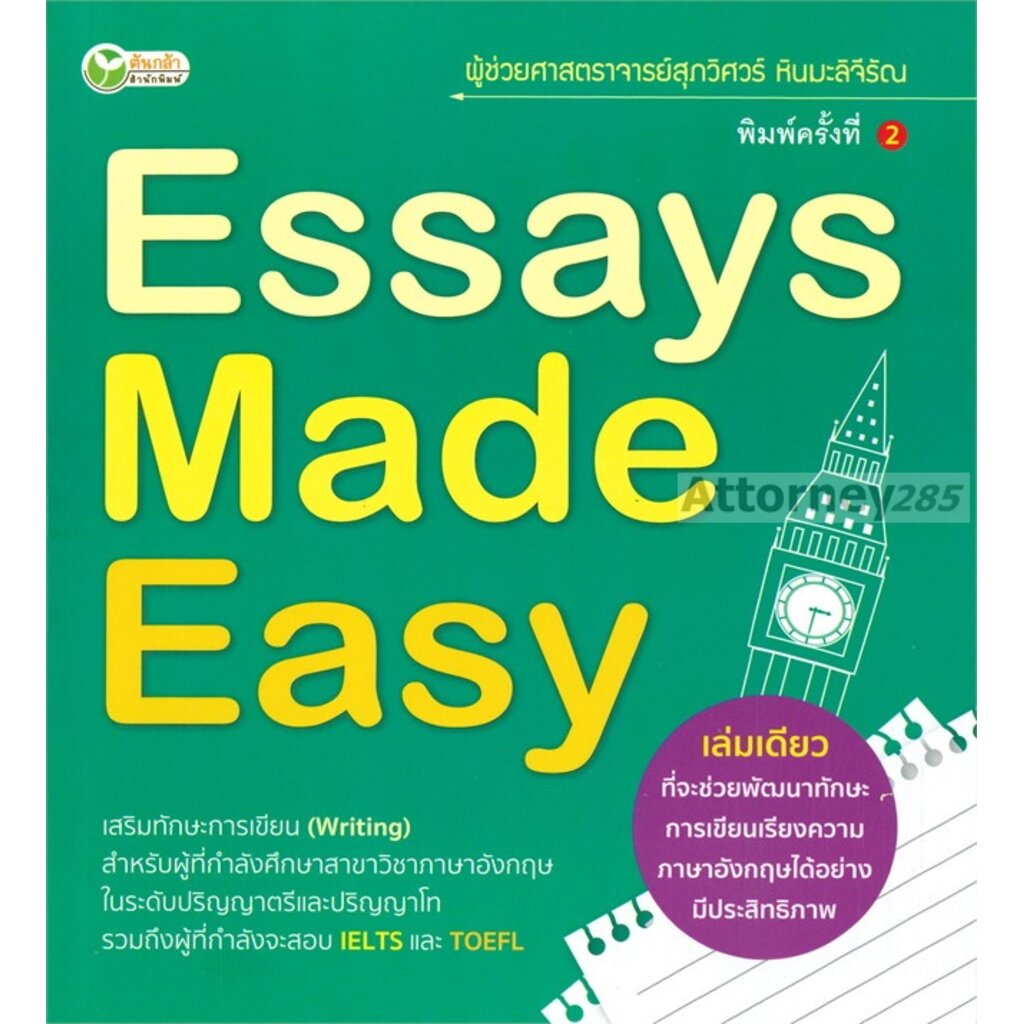 Essays made Easy ผู้เขียน : ผศ. สุภวิศวร์ หินมะลิจีรัณ | Shopee Thailand
