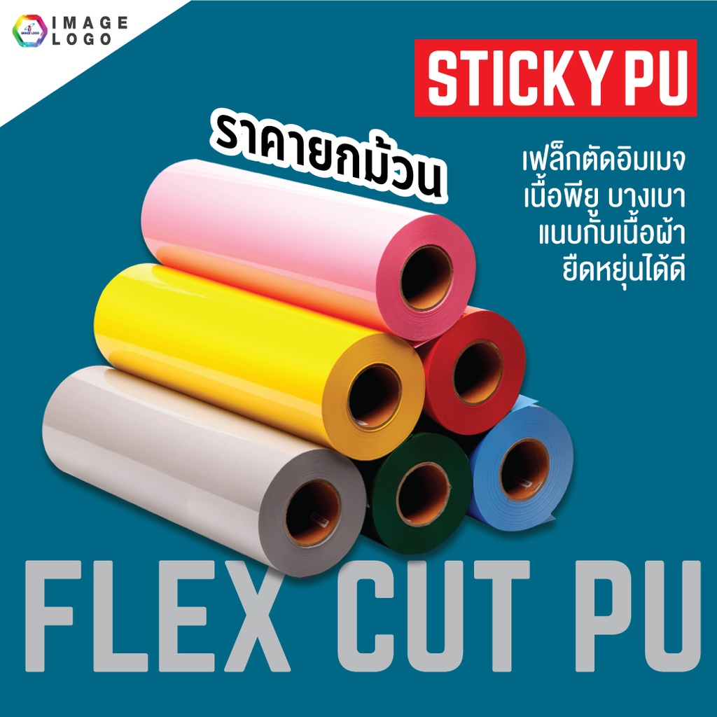 FLEX CUT PU (ยกม้วน 25 เมตร x 50 cm ) เฟล็กซ์ตัดอิมเมจ เฟล็กซ์รีดติด ...