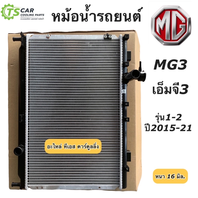 หม้อน้ำ เอ็มจี3 MG3 รุ่น1-2 ปี2015-2018 (ยี่ห้อ CHT 100125) หม้อน้ำ ...