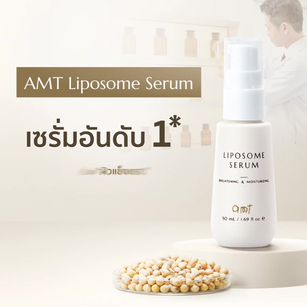 AMT Liposome Serum - เซรั่มฟื้นฟูเกราะป้องกันผิว ผิวอิ่มน้ำ กระจ่างใส ...