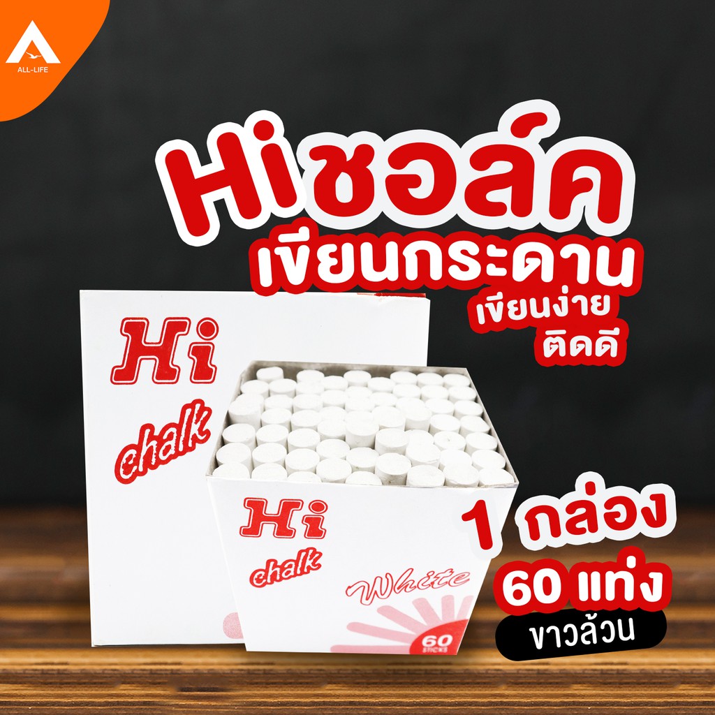 AllLife Hi chalk white ชอล์กสีขาว ชอล์กเขียนกระดาน สีชอล์กเขียนกระดาน ...