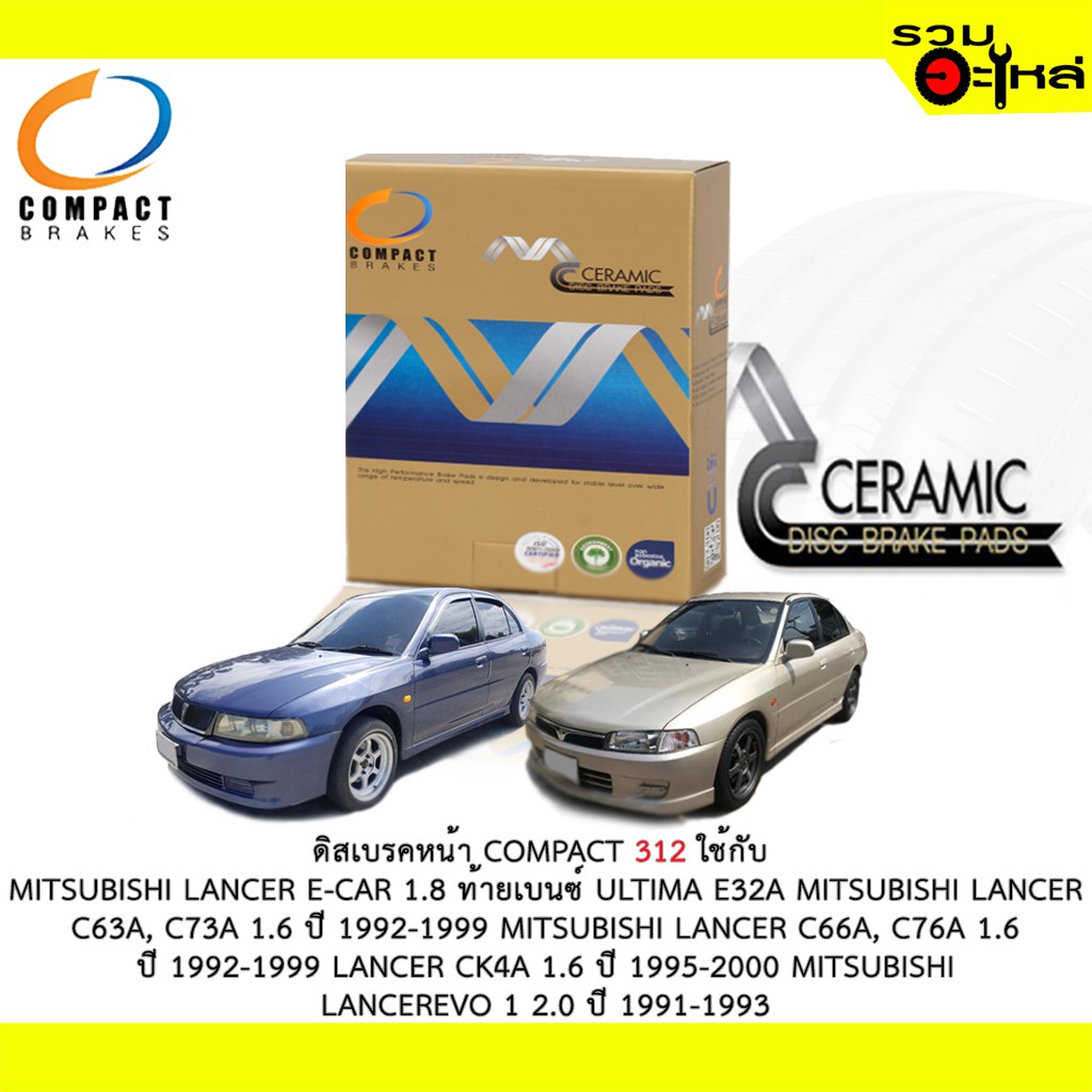 ผ้าดิสเบรคหน้า COMPACT MCJ-312 ใช้กับ MITSUBISHI E-CAR 1.8 ท้ายเบนซ์ ULTIMA E32A LANCER C63A ...