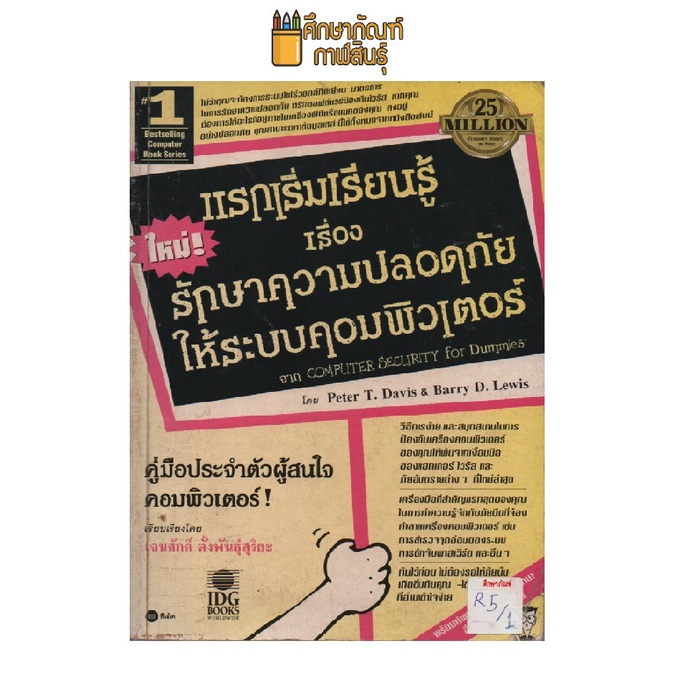 แรกเริ่มเรียนรู้ เรื่องรักษาความปลอดภัยให้ระบบคอมพิวเตอร์ by Peter T ...
