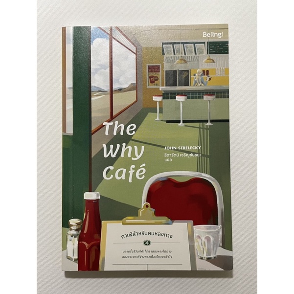 The why cafe คาเฟ่สำหรับคนหลงทาง - หนังสือมือสอง สภาพดี พร้อมที่คั่น ...