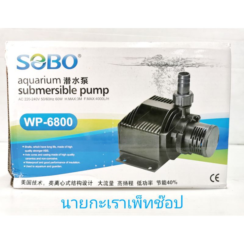 ปั๊มน้ำ SOBO.WP 6800 สำหรับ บ่อปลา บ่อกุ้ง บ่อกรอง น้ำพุ ปั๊มแช่ ปั๊มน้ำพุ ปั้มน้ำได้ 4,000 L/H ...