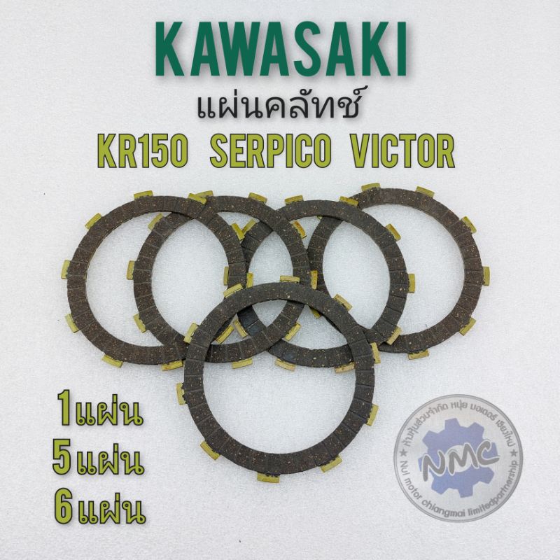 แผ่นคลัทช์ แผ่นครัช เคอาร์150 วิคเตอร์ เซอปิโก้ ชุดแผ่นครัช แผ่นคลัทช์ kawasaki kr150 victor ...