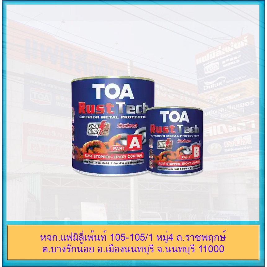 TOA Rush Tech สีรองพื้น หยุดสนิม ทันที ระบบ อีพ็อกซี่ 2 ส่วน ทีโอเอ รัสท์เทค ขนาดชุด (ส่วน A 1 ...